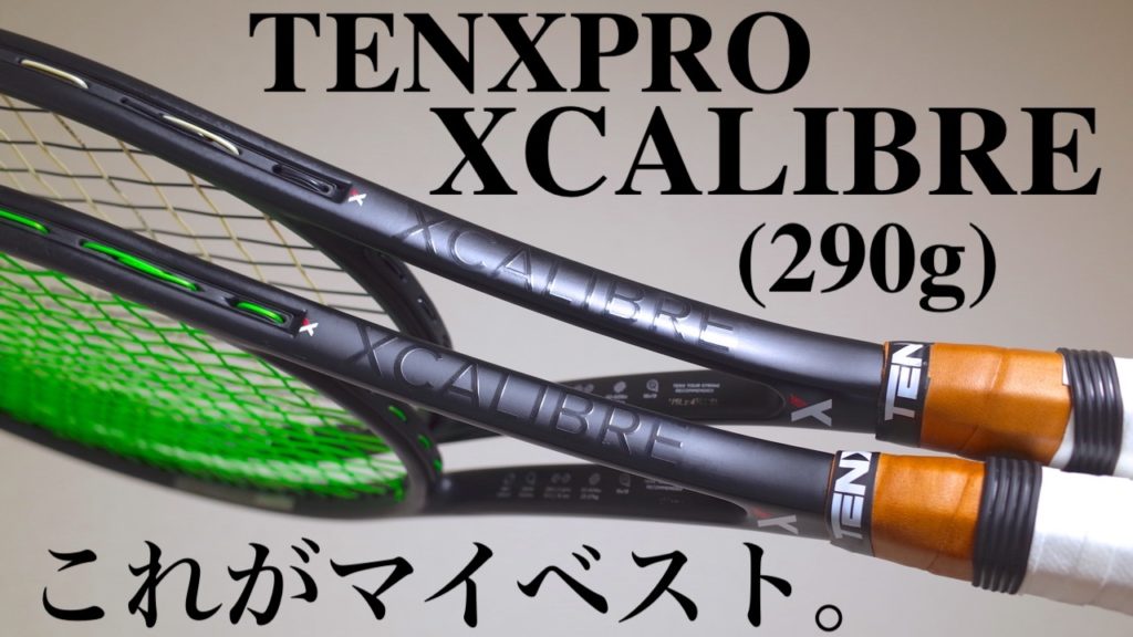 テンエックスプロ・エクスカリバー 人生最高の1本に巡り会う。 | TENX PRO EXCALIBRE [インプレッション・感想]｜アドブロ/テニス
