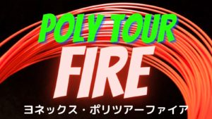 [ポリツアーファイア・インプレ]スッキリした打球感のシリコン浸透型ポリエステル[YONEX POLY TOUR FIRE]｜アドブロ/テニス