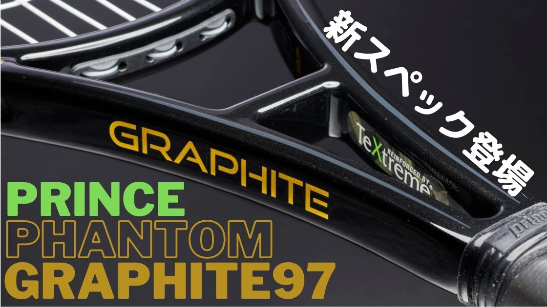 [ファントムグラファイト97 インプレ] 新スペックはスピンによるパワフルな攻撃を支える1本！Prince(プリンス)Phantom ...