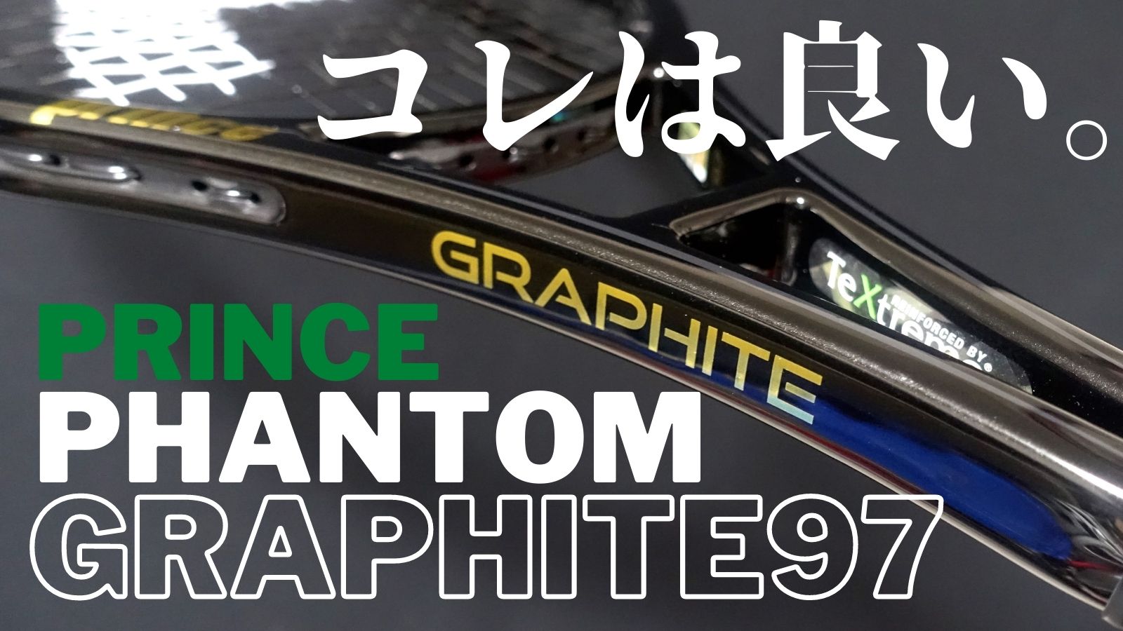 [ファントムグラファイト97 インプレ] 気持ち良い打感＋スピンでパワフルな攻撃を支える1本！Prince(プリンス)Phantom ...