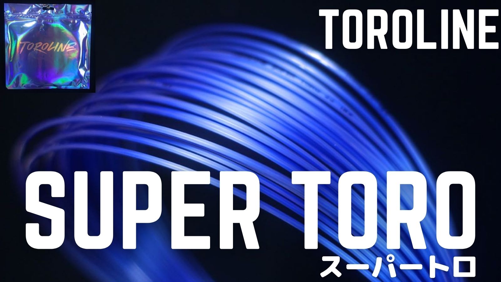 スーパートロをインプレ！安定したスピンを生み出す5角形ポリエステルストリング！TOROLINE SUPER TORO｜アドブロ/テニス