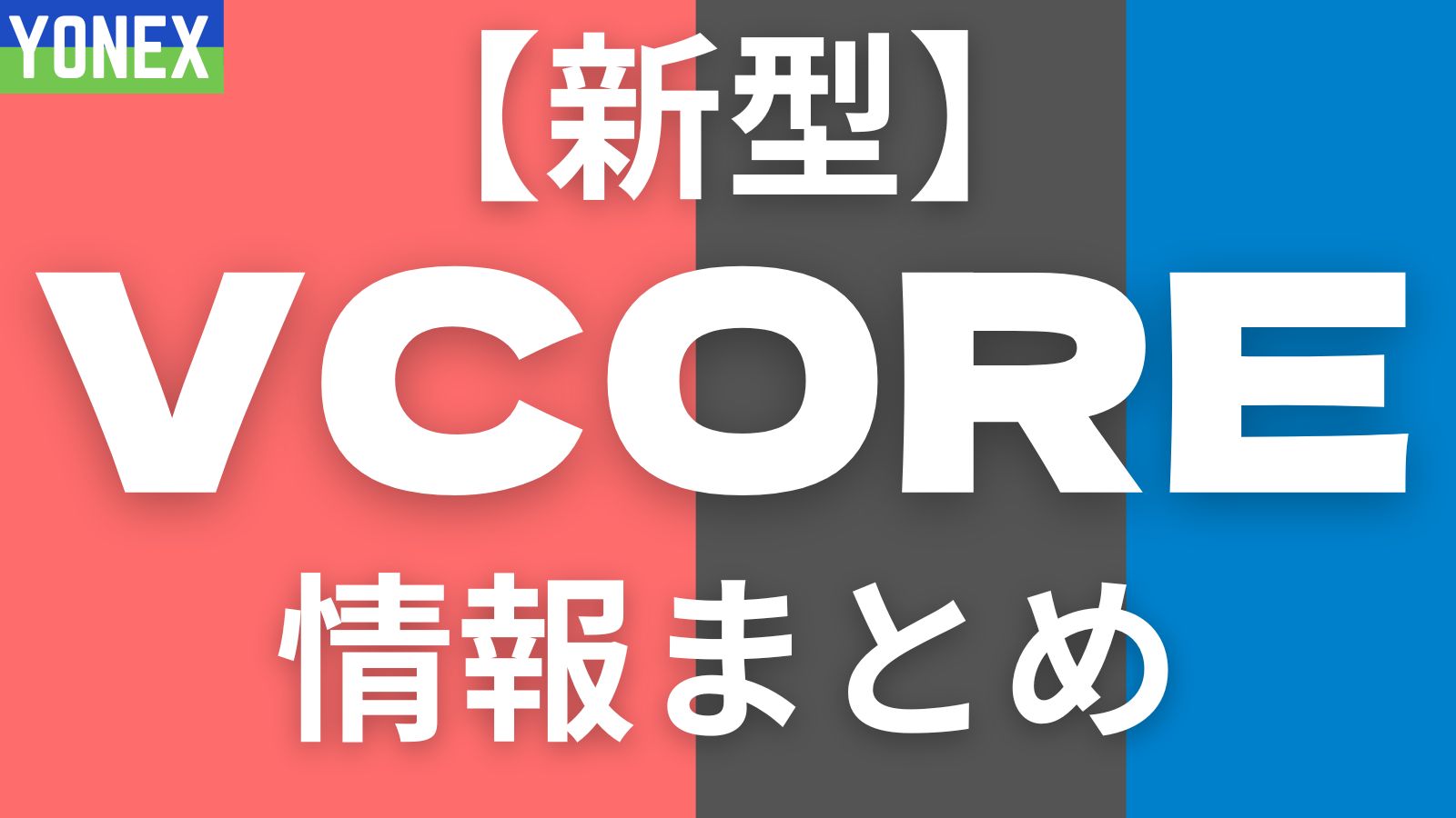 【2023】新型VCORE(ブイコア)は形状も大幅変更！最新情報まとめ！YONEX(ヨネックス)テニスラケット｜アドブロ/テニス