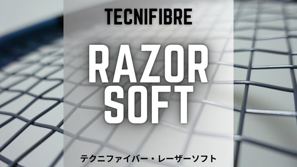 テクニファイバー・レーザーソフト（TECNIFIBRE RAZOR SOFT）のインプレ・評価・感想・レビュー【メドべデフ使用ストリング ...