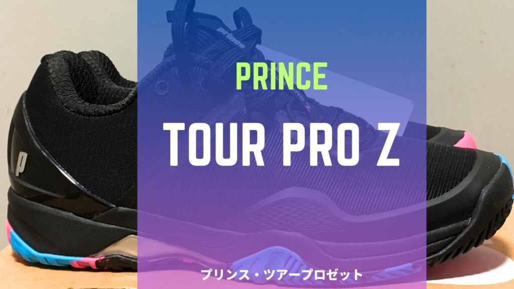 【Prince】TOUR PRO Zを評価・レビュー！プリンス・ツアープロゼット｜アドブロ/テニス