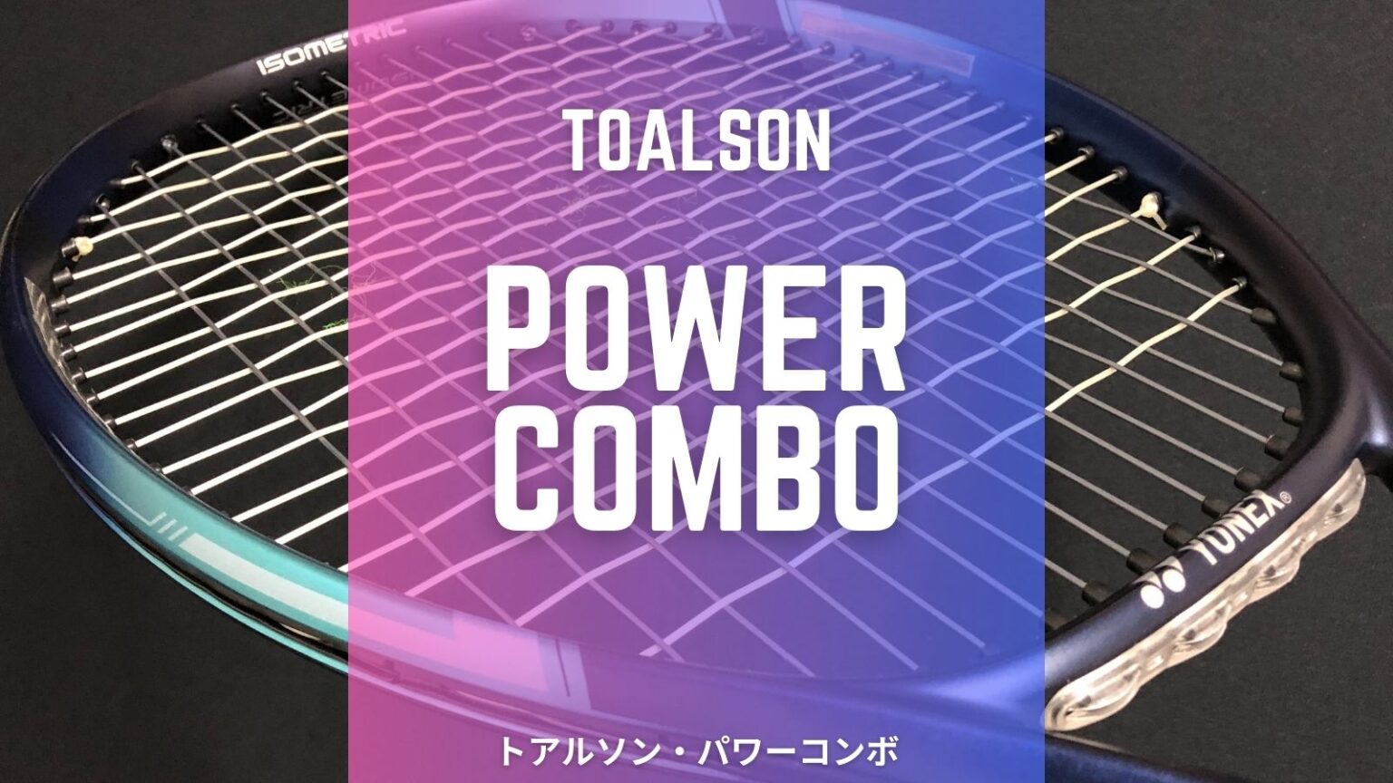 トアルソン・パワーコンボをインプレ/評価。TOALSON POWER COMBO｜アドブロ/テニス