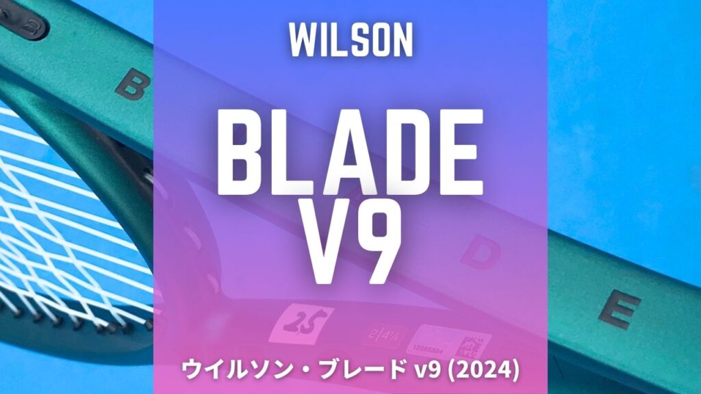 【Wilson】BLADE v9(2024年モデル)はスッキリした打感と性能で売れそうな予感。ウイルソン・ブレードv9/インプレ｜アドブロ/テニス