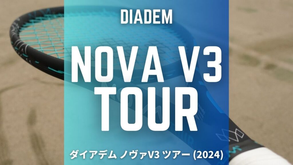 DIADEM NOVA V3 TOURをインプレ＆評価｜破壊力で魅せる重量級ラケット。ダイアデム・ノヴァV3ツアー(2024)｜アドブロ/テニス