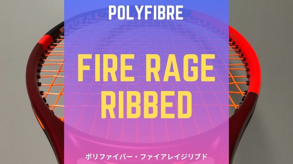 ファイアーレイジリブドをインプレ＆評価！Polyfibre FIRE RAGE RIBBED｜アドブロ/テニス
