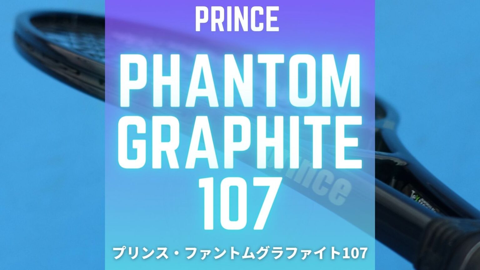 プリンス・ファントムグラファイト107(2025)をインプレ！Prince PHANTOM GRAPHITE107 TeXtreme x ...