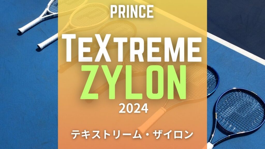 【ザイロン】プリンス新作ラケットの新素材：Zylonを搭載して生まれ変わる。2024年モデル｜アドブロ/テニス