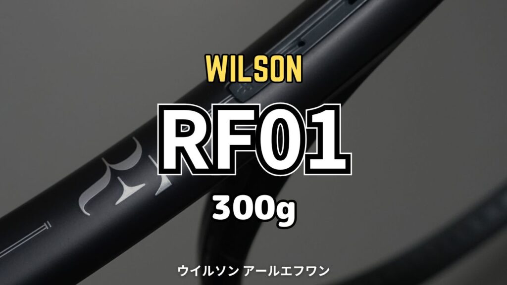 【RF01 300g】攻撃力特化型テニスラケット！Wilson・アールエフワン2024を徹底インプレ｜アドブロ/テニス
