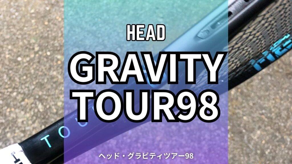 【グラビティツアー98】話題の新スペックを打ってみたのでインプレまとめてみました。HEAD GRAVITY TOUR 98｜アドブロ/テニス