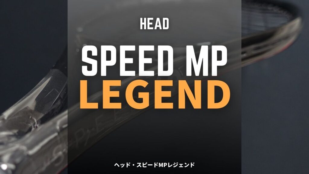 【ジョコビッチモデル】スピードMPレジェンドは全身黒＋グロスでビジュアル150点！HEAD SPEED MP LEGEND 2024｜アドブロ/テニス