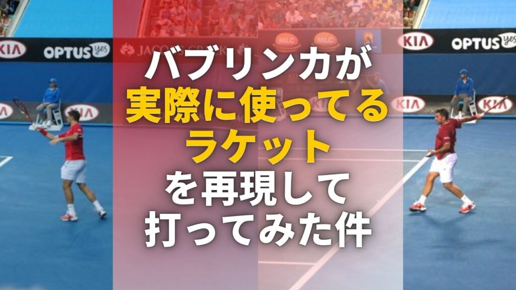 スタン・バブリンカが実際に使っているテニスラケットのスペックを再現して打ってみた！Stan Wawrinka / VCORE95D｜アドブロ/テニス