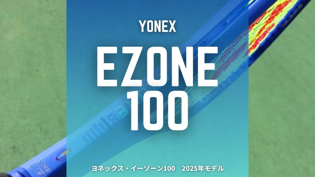 YONEX EZONE100(2025)をインプレ！パワー＋マイルドの模範解答的1本。ヨネックス・イーゾーン100 / 8世代目｜アドブロ/テニス