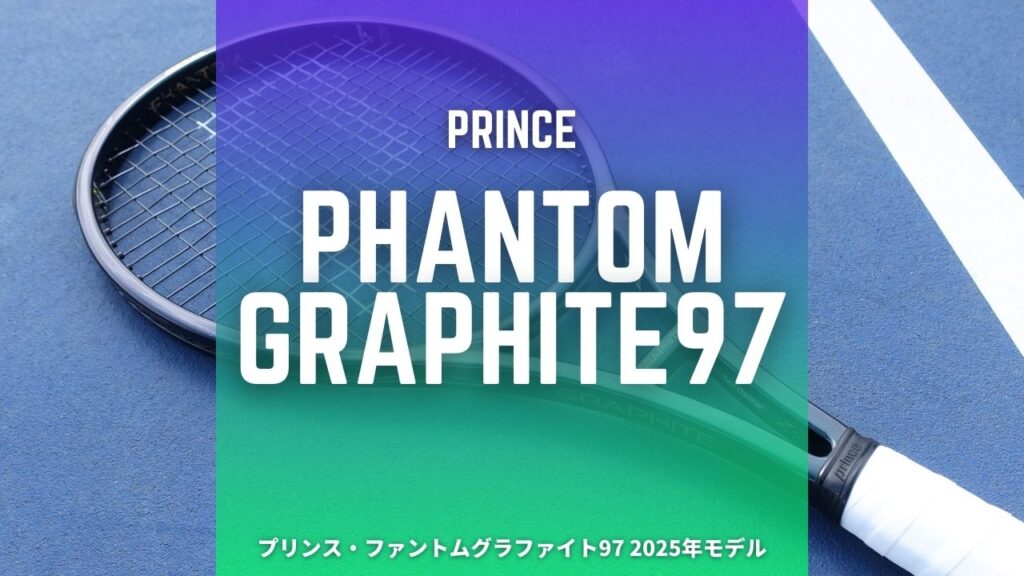 プリンス・ファントムグラファイト97(2025)をインプレ。ザイロン搭載で更なるブラッシュアップを遂げた新型テニスラケット。Prince ...