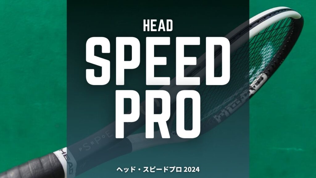 ヘッド・スピードプロ(2024)は推進力と安定した弾道が魅力のテニスラケット。HEAD SPEED PRO / インプレッション・評価｜アド ...