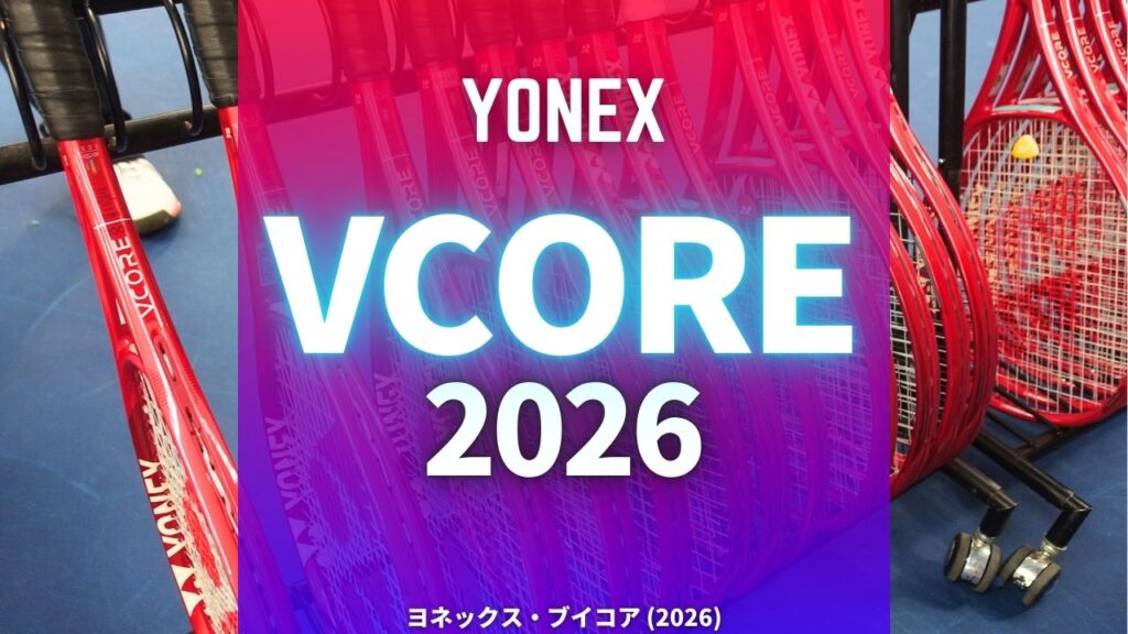 新型ブイコア(2026)は扱いやすさが大幅改善！オススメしやすいテニスラケットに進化。YONEX VCORE (8th Gen)｜アドブロ/テニス